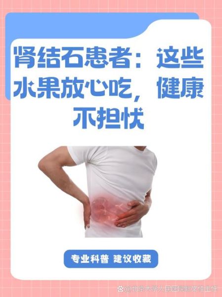 肾结石吃什么水果好_哪些水果不能吃-第3张图片-山城妙识