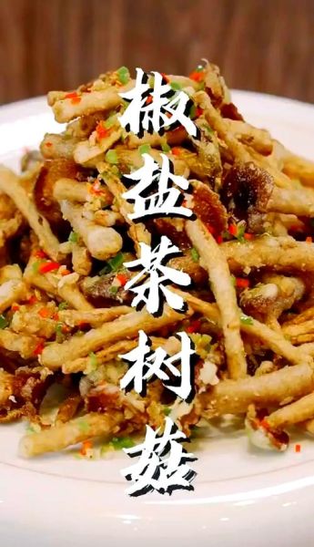 炸茶树菇怎么做_茶树菇炸多久才酥脆-第1张图片-山城妙识