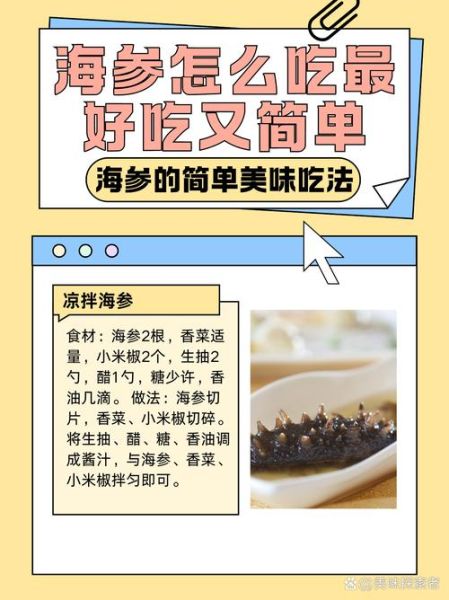 海参怎么吃_海参怎么吃最营养-第1张图片-山城妙识