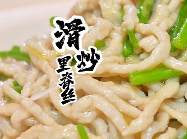 滑炒里脊丝怎么做_里脊丝怎么炒才嫩-第2张图片-山城妙识