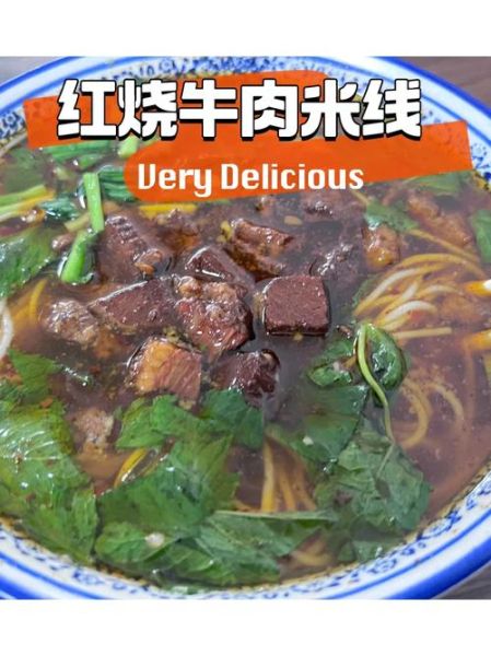 红烧牛肉米线怎么做_红烧牛肉米线要炖多久-第1张图片-山城妙识