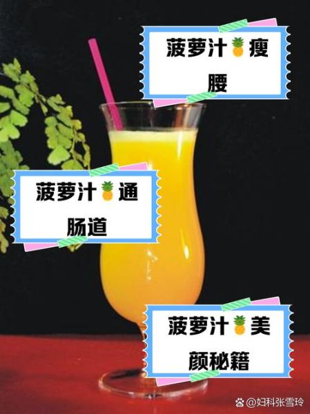 菠萝汁能减肥吗_菠萝汁的功效与作用-第1张图片-山城妙识 菠萝汁能减肥吗_菠萝汁的功效与作用-第1张图片-山城妙识