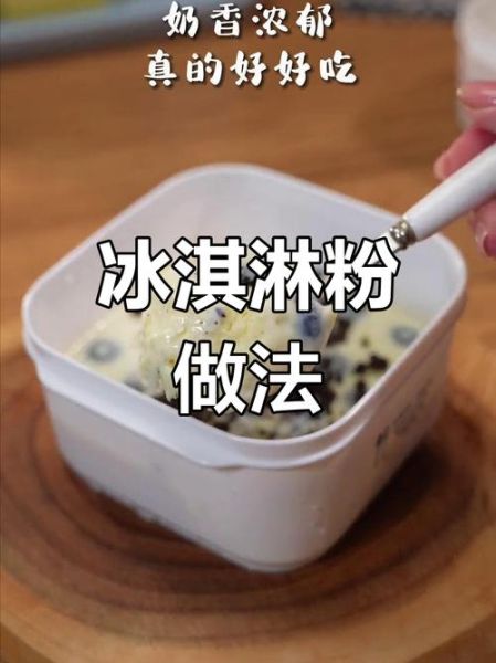 冰激凌粉怎么做冰激凌_家庭自制步骤-第2张图片-山城妙识