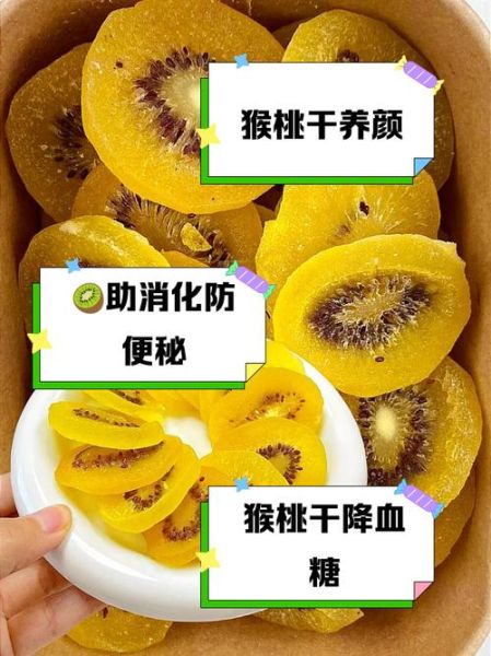 猕猴桃干怎么做_猕猴桃干的功效与作用-第1张图片-山城妙识