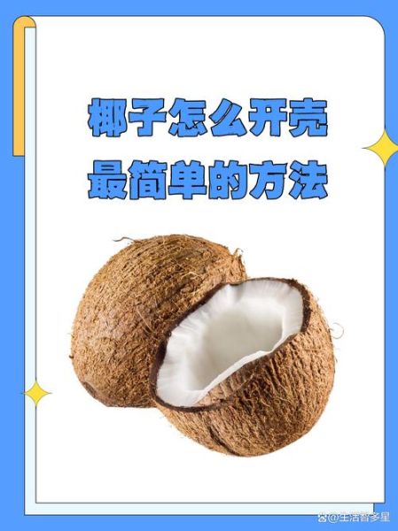 怎么开椰子_椰子怎么打开最快-第3张图片-山城妙识