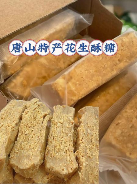 唐山花生酥糖哪家最正宗_唐山花生酥糖老字号推荐-第1张图片-山城妙识