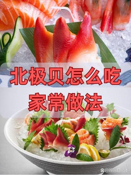 北极贝怎么吃_北极贝家常做法-第2张图片-山城妙识