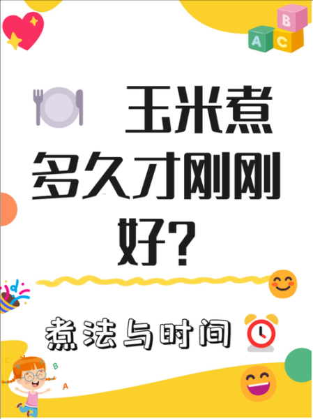 玉米煮多久才熟_怎么判断玉米煮熟了-第2张图片-山城妙识