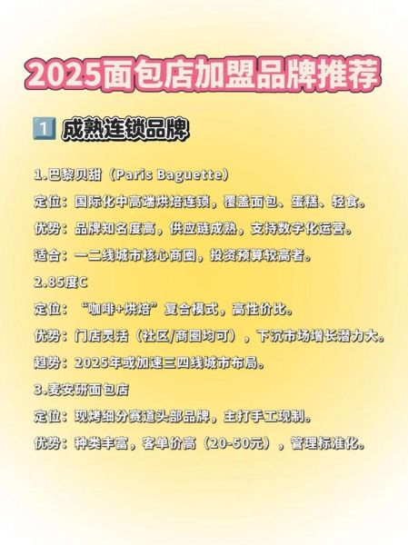 面包店加盟好还是自己开好_新手开店怎么选-第3张图片-山城妙识