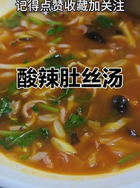 酸辣肚丝汤怎么做_家常酸辣肚丝汤做法视频-第3张图片-山城妙识