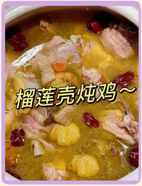 榴莲壳炖鸡的做法大全_榴莲壳炖鸡的功效与禁忌-第2张图片-山城妙识 榴莲壳炖鸡的做法大全_榴莲壳炖鸡的功效与禁忌-第2张图片-山城妙识