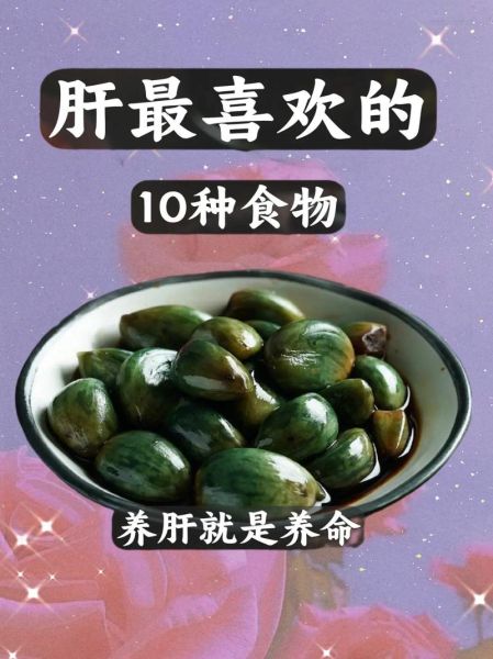 保肝养肝的食物有哪些_肝不好吃什么调理-第1张图片-山城妙识