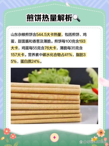 一个煎饼果子热量多少卡_减肥能吃吗-第1张图片-山城妙识