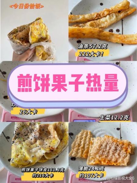 一个煎饼果子热量多少卡_减肥能吃吗-第2张图片-山城妙识