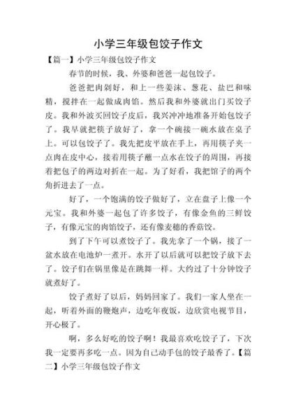 包饺子的作文怎么写_包饺子作文300字如何扩写到800字-第1张图片-山城妙识 包饺子的作文怎么写_包饺子作文300字如何扩写到800字-第1张图片-山城妙识