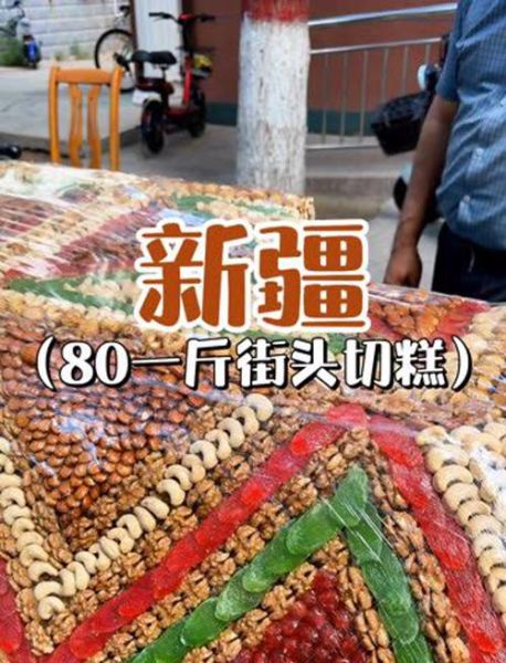 切糕多少钱一斤合理_切糕价格怎么判断-第3张图片-山城妙识