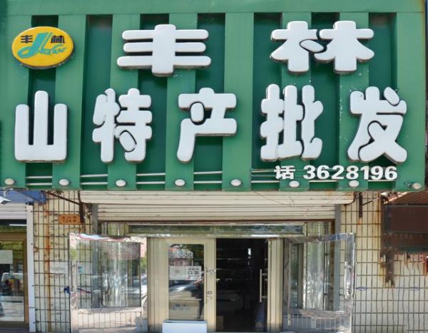 伊春特产批发市场在哪里_伊春山货批发价格是多少-第2张图片-山城妙识 伊春特产批发市场在哪里_伊春山货批发价格是多少-第2张图片-山城妙识