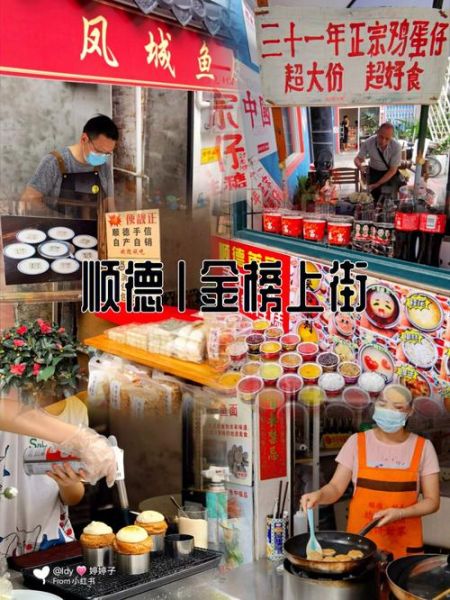 顺德美食街在哪里_顺德美食街必吃推荐-第3张图片-山城妙识