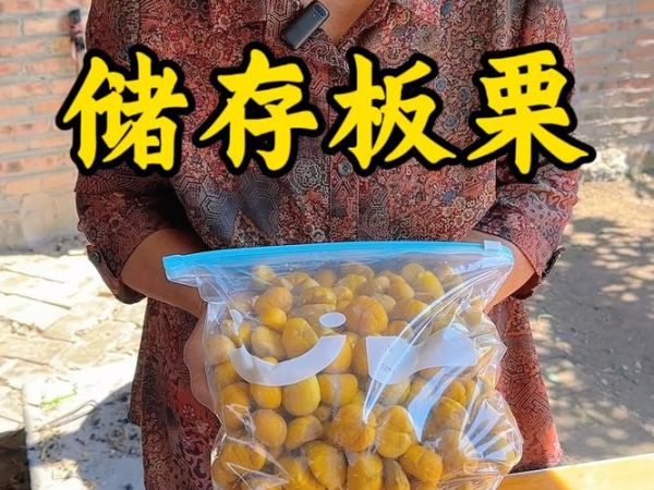 新鲜板栗怎么保存_板栗能放多久-第3张图片-山城妙识 新鲜板栗怎么保存_板栗能放多久-第3张图片-山城妙识
