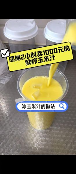 玉米汁热量高吗_玉米汁减肥能喝吗-第2张图片-山城妙识