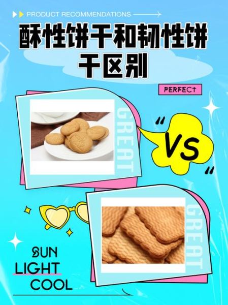 韧性饼干有哪些_韧性饼干和酥性饼干区别-第1张图片-山城妙识