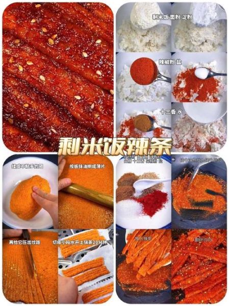辣条怎么做_家庭版辣条配方-第3张图片-山城妙识
