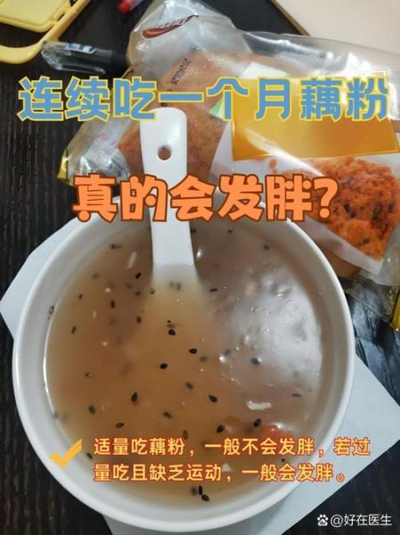 吃藕粉会发胖吗_藕粉减肥还是增肥-第1张图片-山城妙识