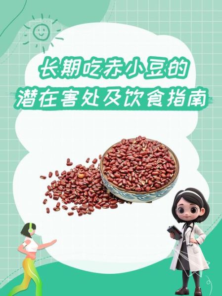 长期吃赤小豆的副作用_赤小豆吃多了会怎样-第3张图片-山城妙识