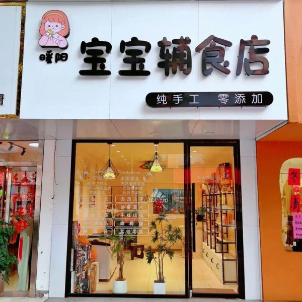 婴儿辅食餐厅怎么开_婴儿辅食餐厅投资多少钱-第1张图片-山城妙识