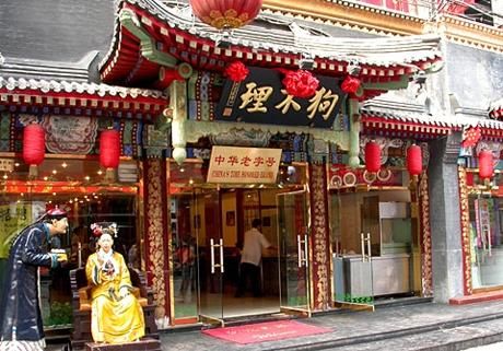 狗不理包子总店在哪_狗不理包子总店营业时间-第1张图片-山城妙识