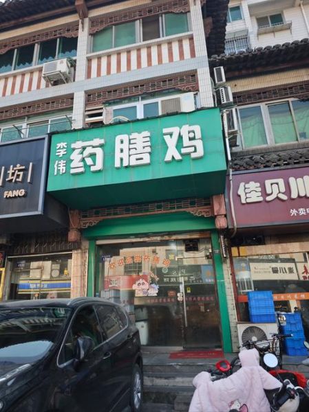药膳鸡加盟费大概多少钱_开店成本明细-第2张图片-山城妙识