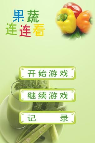 水果连连看原版游戏免费下载_怎么玩才最爽-第2张图片-山城妙识 水果连连看原版游戏免费下载_怎么玩才最爽-第2张图片-山城妙识