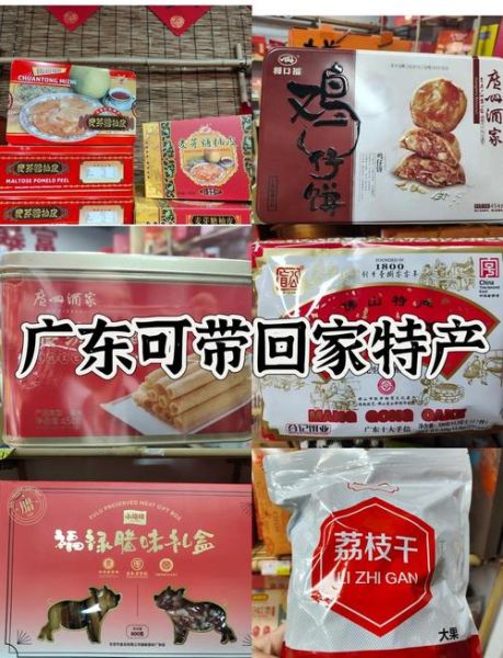 广东必带特产有哪些_广东特产推荐清单-第1张图片-山城妙识