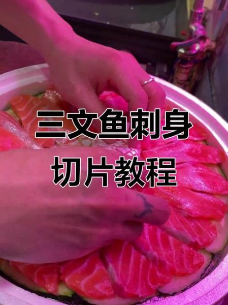 刺身三文鱼怎么做_三文鱼刺身切片技巧-第3张图片-山城妙识