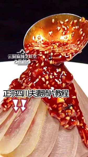 夫妻肺片酱汁怎么做_正宗川味调料比例-第1张图片-山城妙识 夫妻肺片酱汁怎么做_正宗川味调料比例-第1张图片-山城妙识