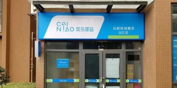 菜鸟驿站怎么取快递_菜鸟驿站营业时间-第3张图片-山城妙识