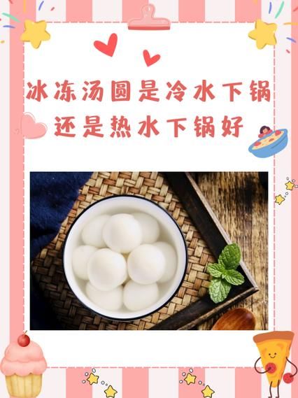 冷藏汤圆是冷水煮还是热水煮_煮多久才不破皮-第1张图片-山城妙识