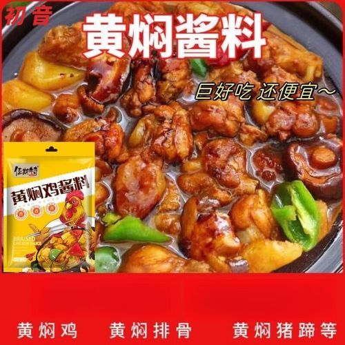 黄焖鸡酱料哪个牌子正宗_正宗黄焖鸡酱料品牌推荐-第2张图片-山城妙识