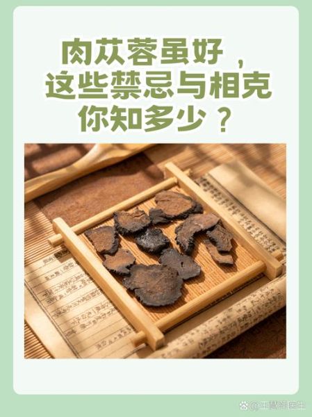 肉苁蓉禁忌人群_肉苁蓉与什么相克-第3张图片-山城妙识