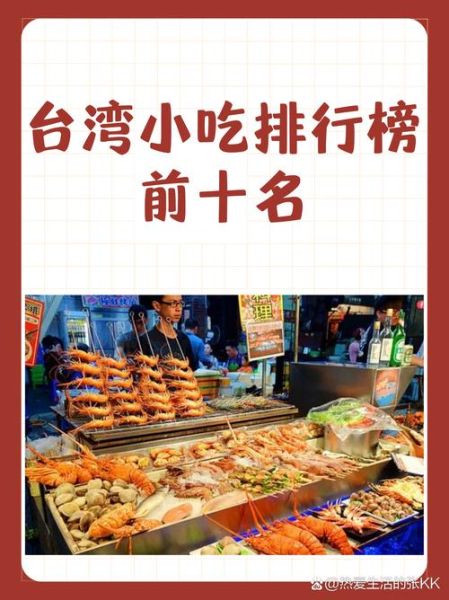台湾小吃有哪些_夜市必吃排行榜-第1张图片-山城妙识 台湾小吃有哪些_夜市必吃排行榜-第1张图片-山城妙识