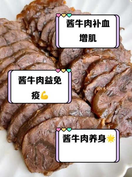 酱牛肉的营养价值_酱牛肉的功效与作用-第2张图片-山城妙识 酱牛肉的营养价值_酱牛肉的功效与作用-第2张图片-山城妙识