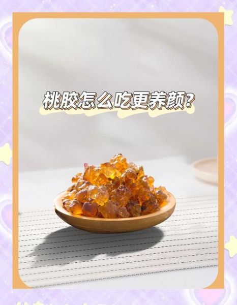 桃胶怎么吃减肥_桃胶怎么吃美容养颜-第3张图片-山城妙识 桃胶怎么吃减肥_桃胶怎么吃美容养颜-第3张图片-山城妙识