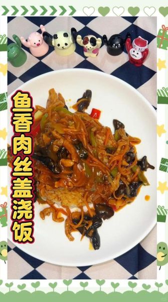 鱼香肉丝盖浇饭怎么做_家常鱼香肉丝盖浇饭做法-第1张图片-山城妙识