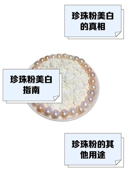 珍珠粉怎么用美白最快_多久见效-第3张图片-山城妙识 珍珠粉怎么用美白最快_多久见效-第3张图片-山城妙识
