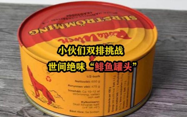 鲱鱼罐头为什么这么臭_如何去除臭味-第3张图片-山城妙识