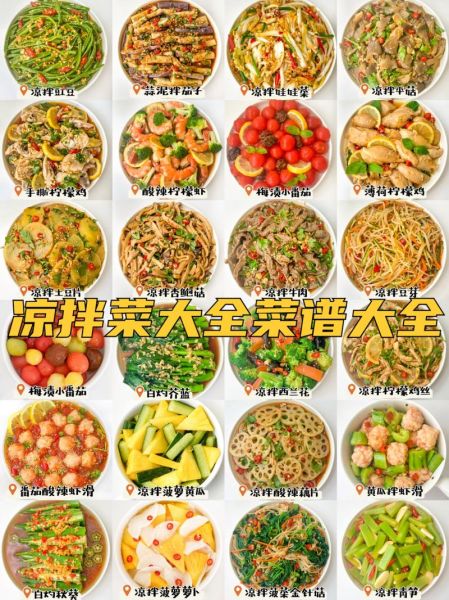 凉菜大全55个素菜怎么做_素菜凉菜有哪些-第1张图片-山城妙识