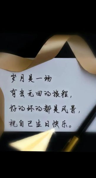 祝自己生日快乐的句子怎么写_如何低调发朋友圈-第2张图片-山城妙识