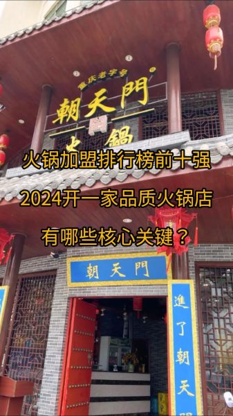 全国火锅店加盟排行榜_哪个品牌最靠谱-第3张图片-山城妙识