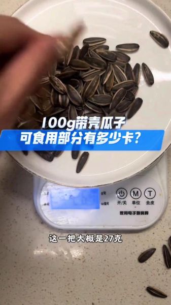 一颗瓜子热量多少_减肥能吃瓜子吗-第2张图片-山城妙识