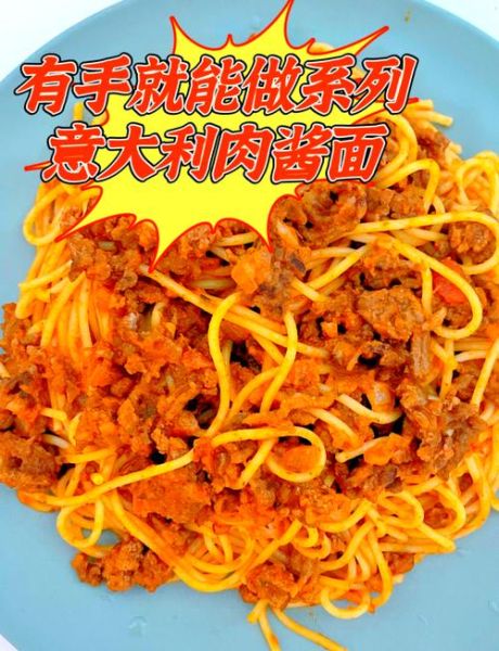 意大利面肉酱怎么做_正宗肉酱意面做法-第1张图片-山城妙识